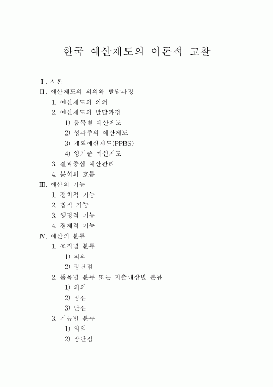 [한국 예산제도][예산제도][예산]한국 예산제도의 이론적 고찰(예산제도의 의의와 발달과정, 예산의 기능, 예산의 분류, 예산과정, 우리 나라 예산과정의 특징과 예산제도 도입 활용 사례, 예산제도의 개혁)