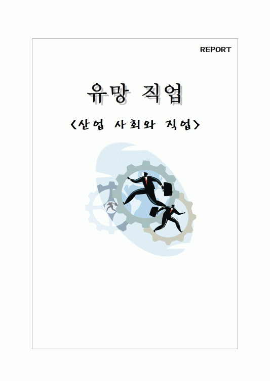 유망직업 레포트 자료