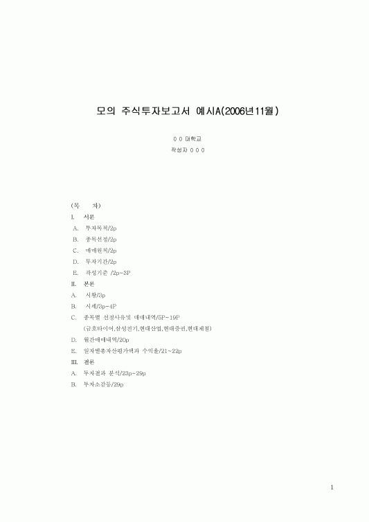 모의주식투자보고서 예시A(2006년11월)