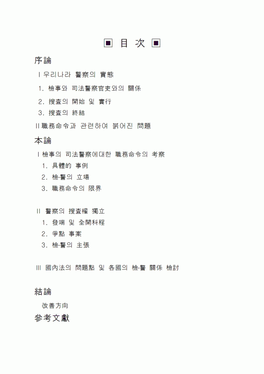 사법경찰에대한검사의직무명령