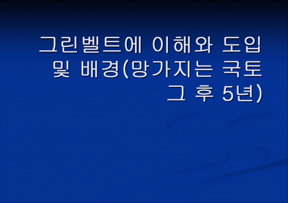 그린벨트에 이해와 도입및 배경(망가지는 국토 그 후 5년)