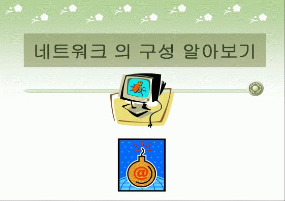 네트워크 의 구성 알아보기