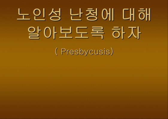 노인성 난청에 대해 알아보도록 하자 ( Presbycusis)
