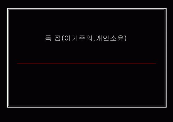 독 점(이기주의,개인소유)