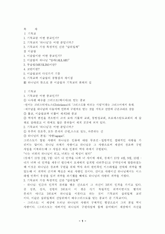 기독교 사상과 이슬람사상 비교연구