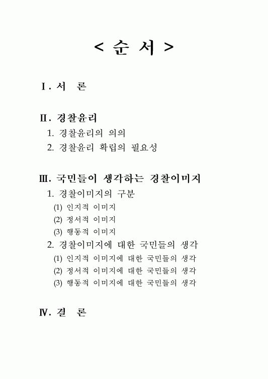 국민이 바라는 경찰상