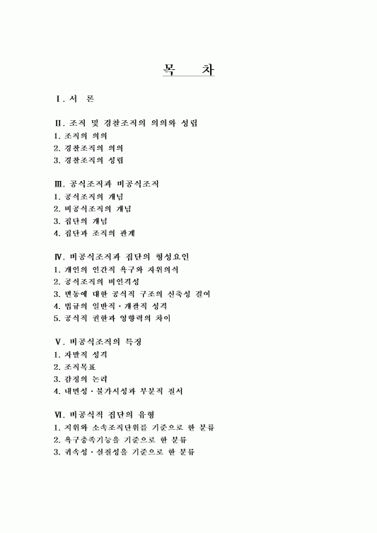 경찰조직 내 비공식조직