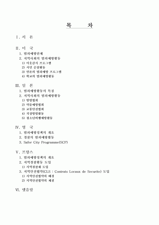 외국의 범죄예방활동