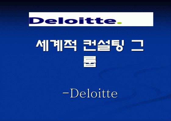 딜로이트 컨설팅사 분석