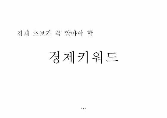 취업 면접을 위한 경제 키워드 100