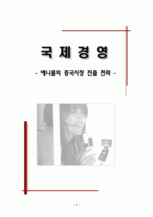 애니콜 중국시장 진출 전략(-한글)