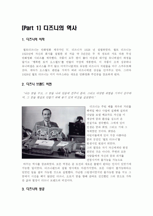디즈니의 IT시장 성공적 진출을 위한 미래마케팅