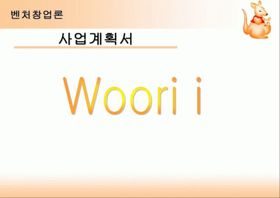 미아방지 사업계획서
