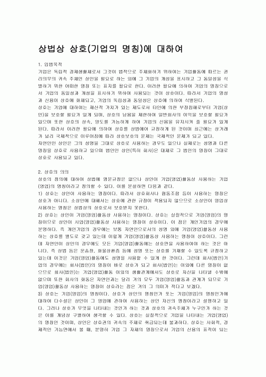 상법상 상호(기업의 명칭)에 대하여