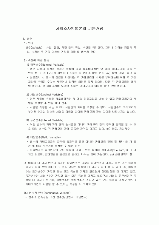 사회조사방법론의 기본개념