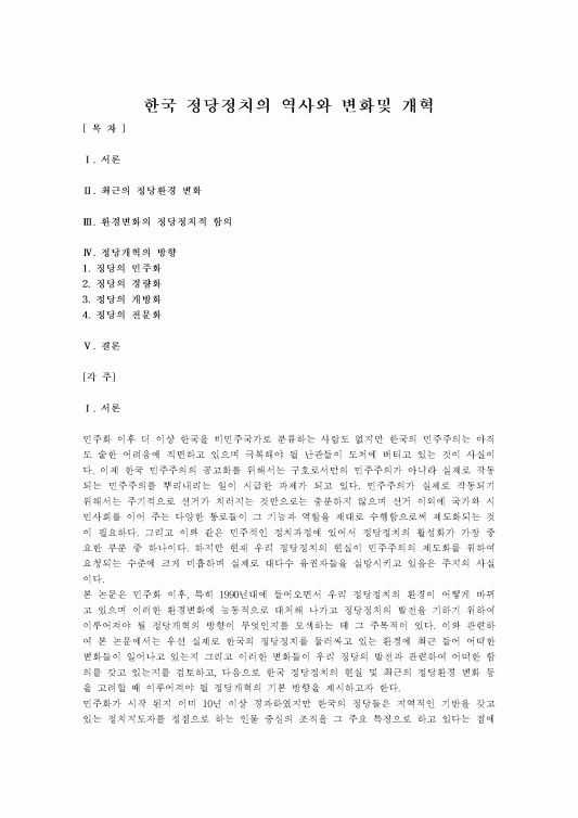한국정당정치의역사와변화및개혁