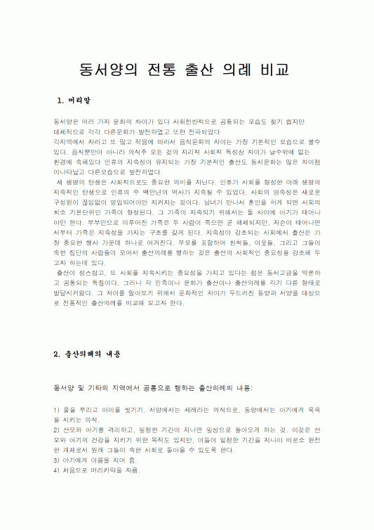 동서양의전통비교