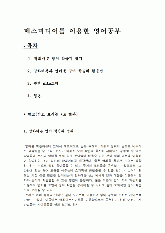 메스미디어를 이용한 영어공부
