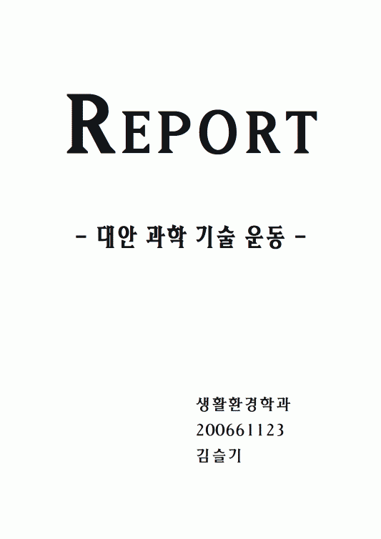 대안과학기술운동