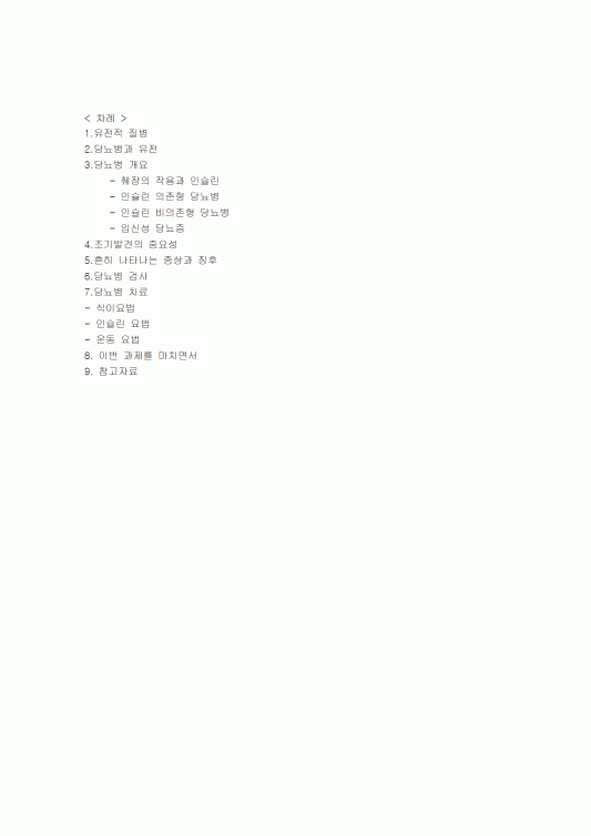 유전적 질병 - 당뇨병