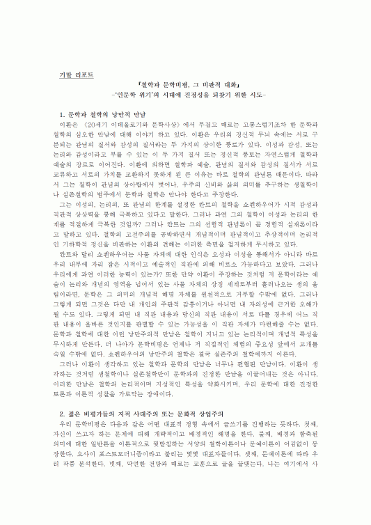 『철학과 문학비평, 그 비판적 대화』 요약 및 감상문, 독후감, 코멘트 달기