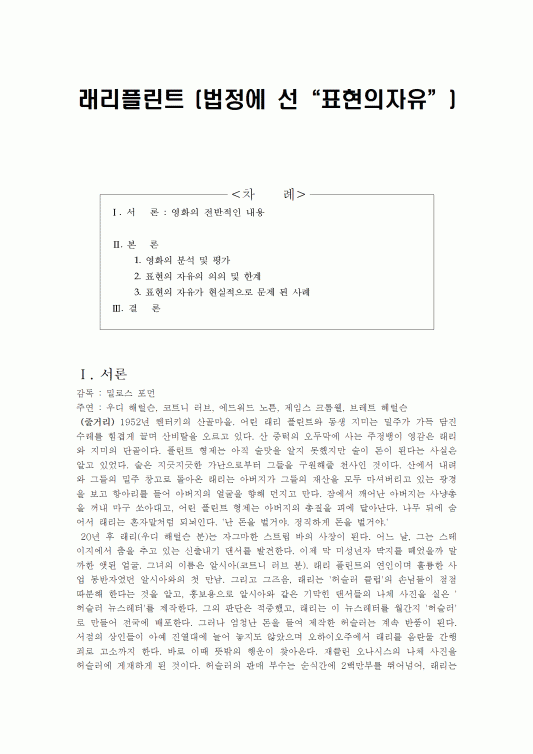 래리플린트 (법정에 선“표현의자유”)