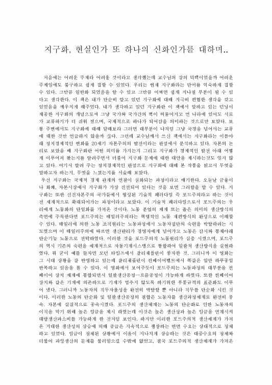 지구화, 현실인가 또 하나의 신화인가를 대하며..