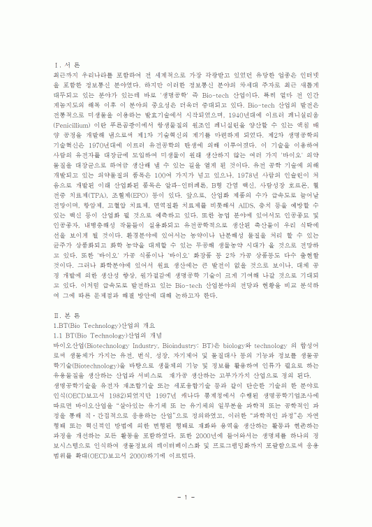 바이오산업의 현주소와 미래전망