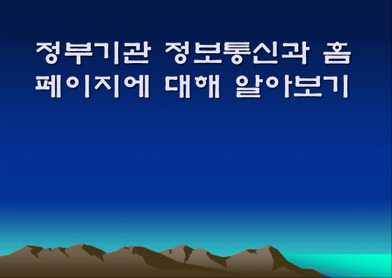 정부기관 정보통신과 홈페이지에 대해 알아보기