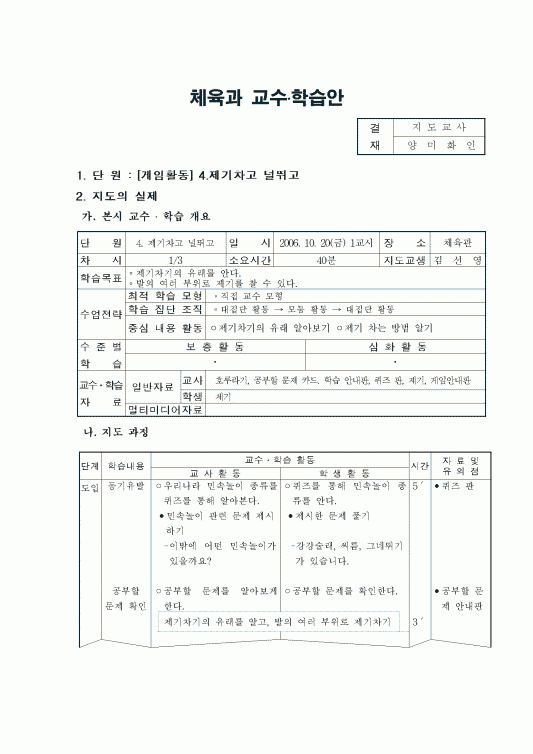 체육 4학년 제기차기 수업 지도안