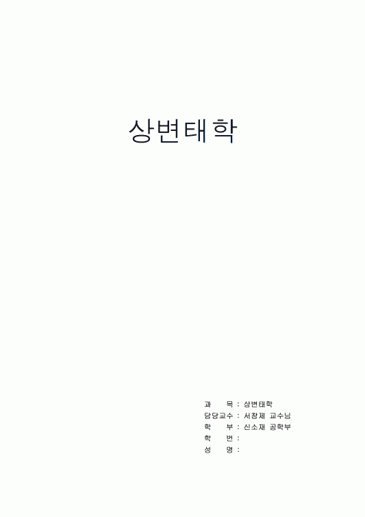 형상기억 합금의 응용, 초소성 현상과 그 응용, 열전 재료와 그 응용