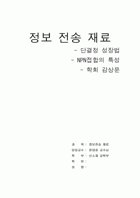 단결정 성장법, NPN접합의 특성, 학회 감상문