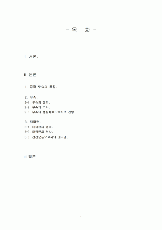 [중국무술]중국무술의 특징과 종류