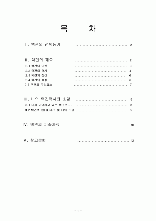 택견과 나의 역사