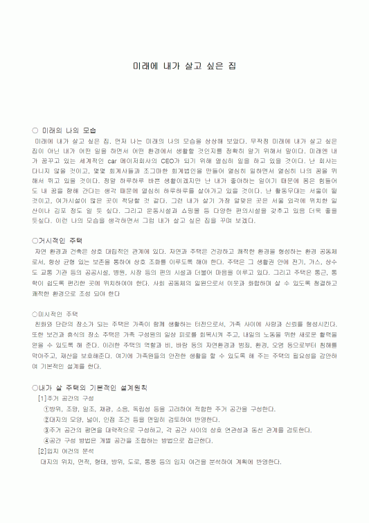 [미래주거설계]나의 미래주거 설계방안