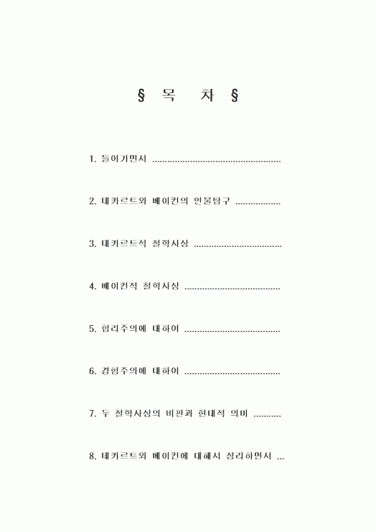 데카르트와 베이컨의 비교분석