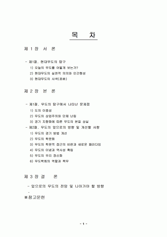 현대무도 레포트 자료