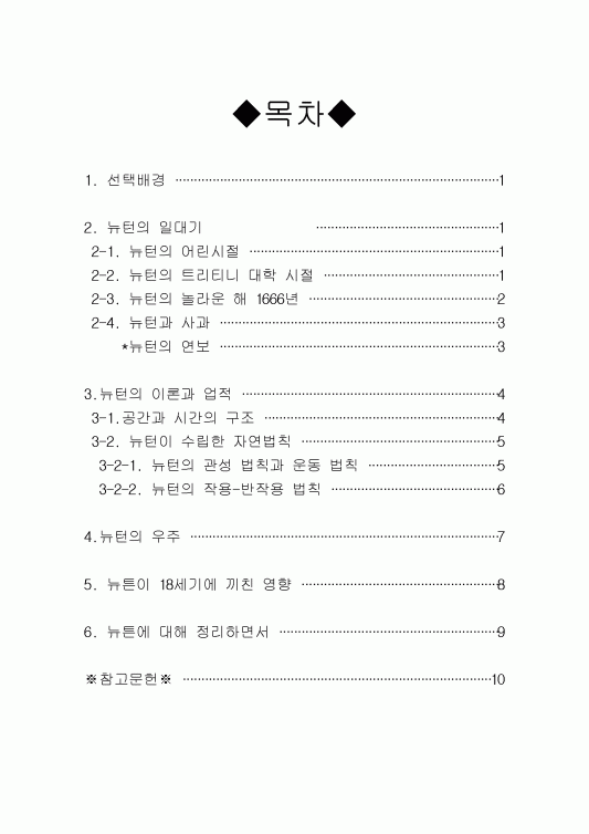 인간 뉴튼 레포트 자료