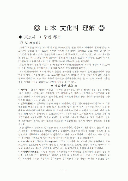 동경(토쿄)주변도시의 조사