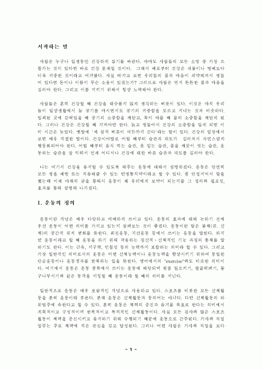 운동의 필요성과 효과