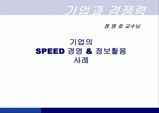 [기업과 경쟁력] 현대모비스 스피드 경영