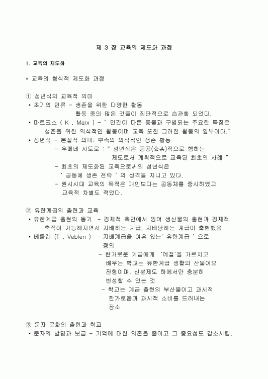 교육의 제도화 과정 - 교육사회학