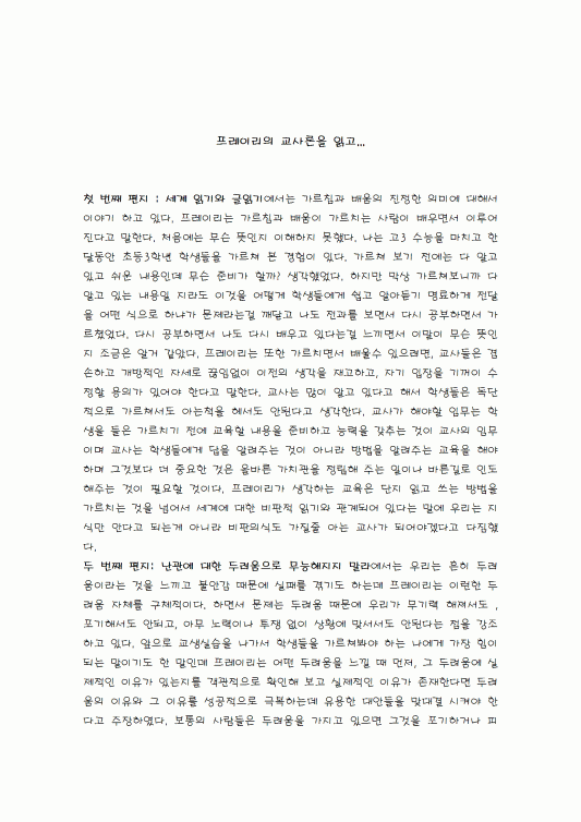 프레이리 교사론을 읽고