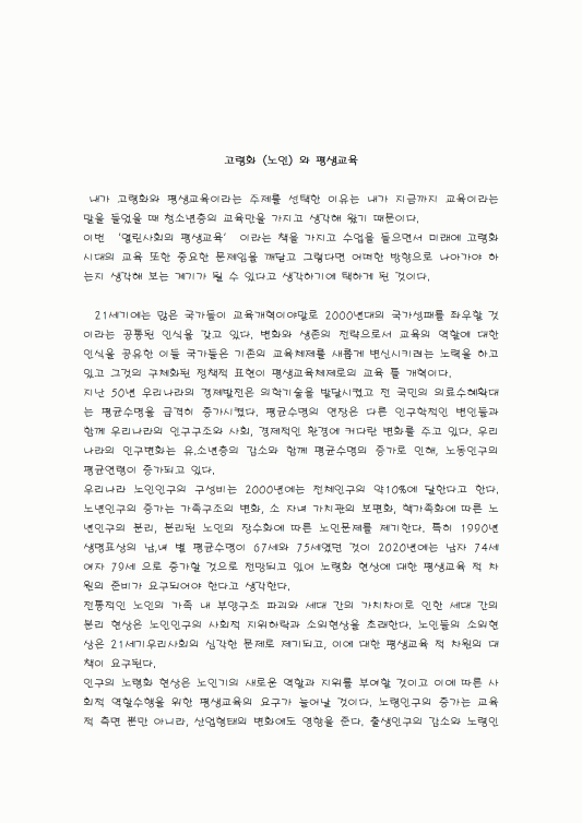 고령화와 (노인) 평생교육의 문제점과 해결방안