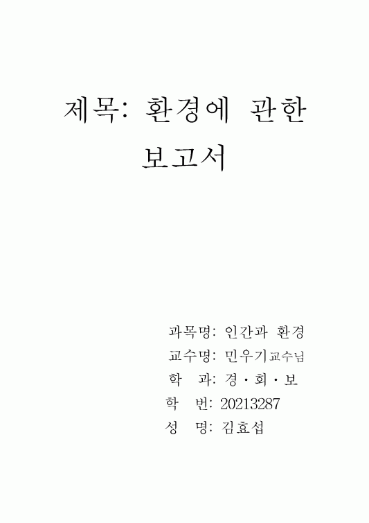 [인문과학] 환경에 관하여