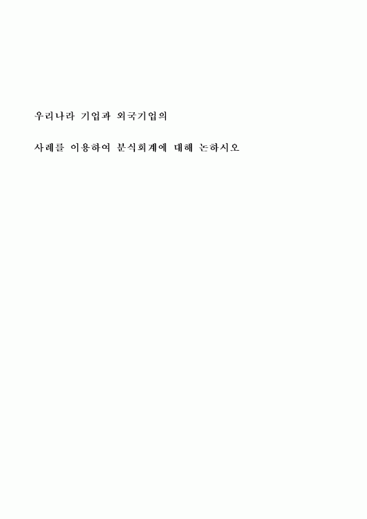 우리나라 기업과 외국기업의 사례를 이용한 분식회계에 대한 고찰
