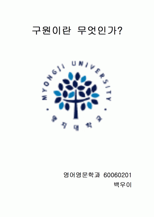 구원이란  무엇인다?