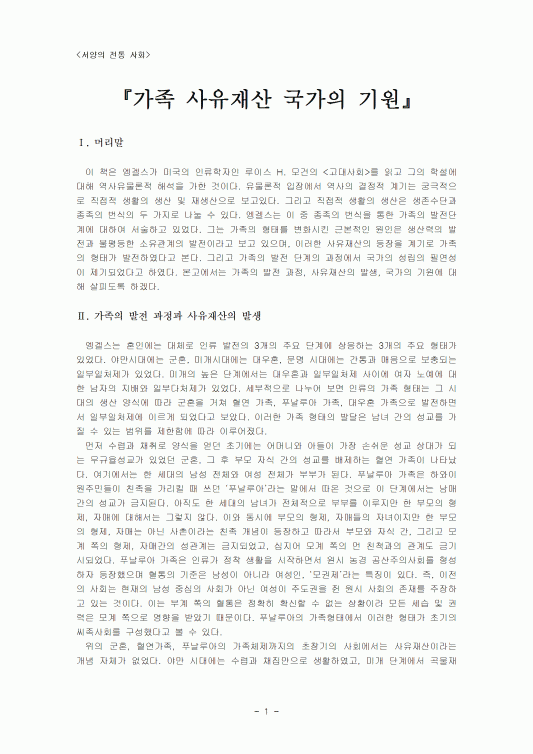 가족사유재산국가의기원