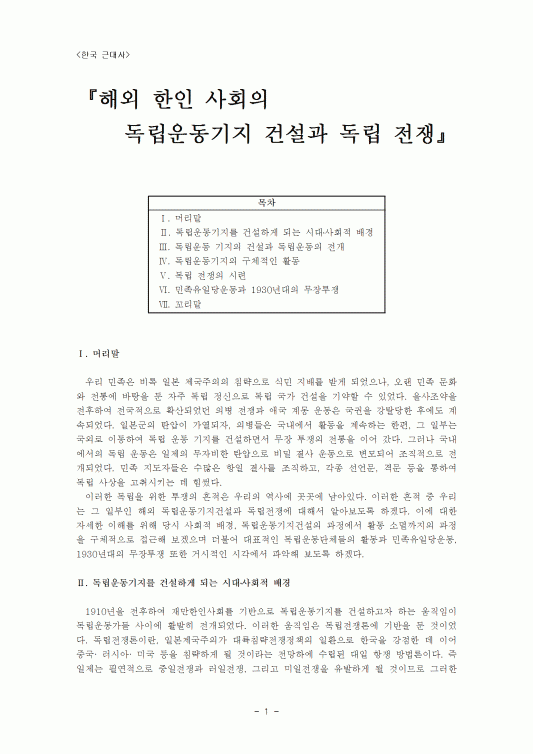 해외 한인 사회의 독립운동기지 건설과 독립 전쟁