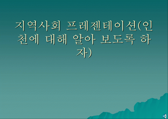 지역사회 프레젠테이션(인천에 대해 알아 보도록 하자)